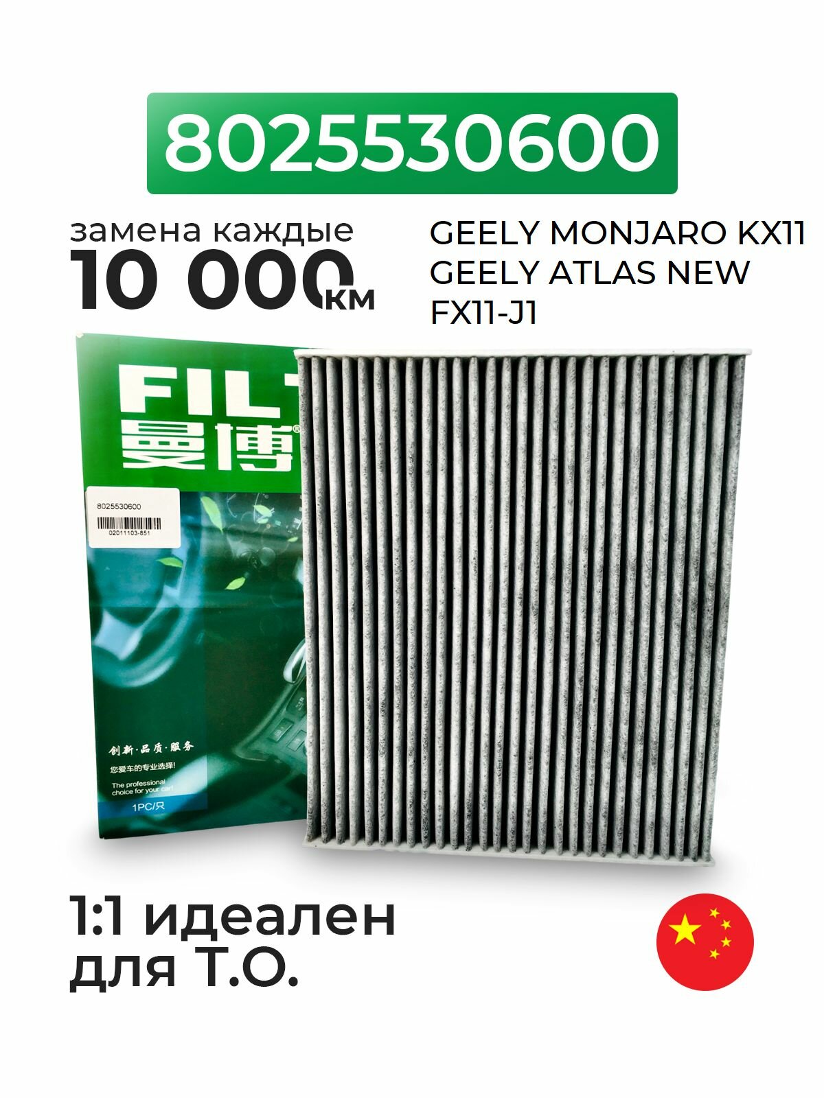 Фильтр салонный угольный GEELY MONJARO KX11 / ATLAS NEW FX11-J1 (Джили Монжаро, Атлас)