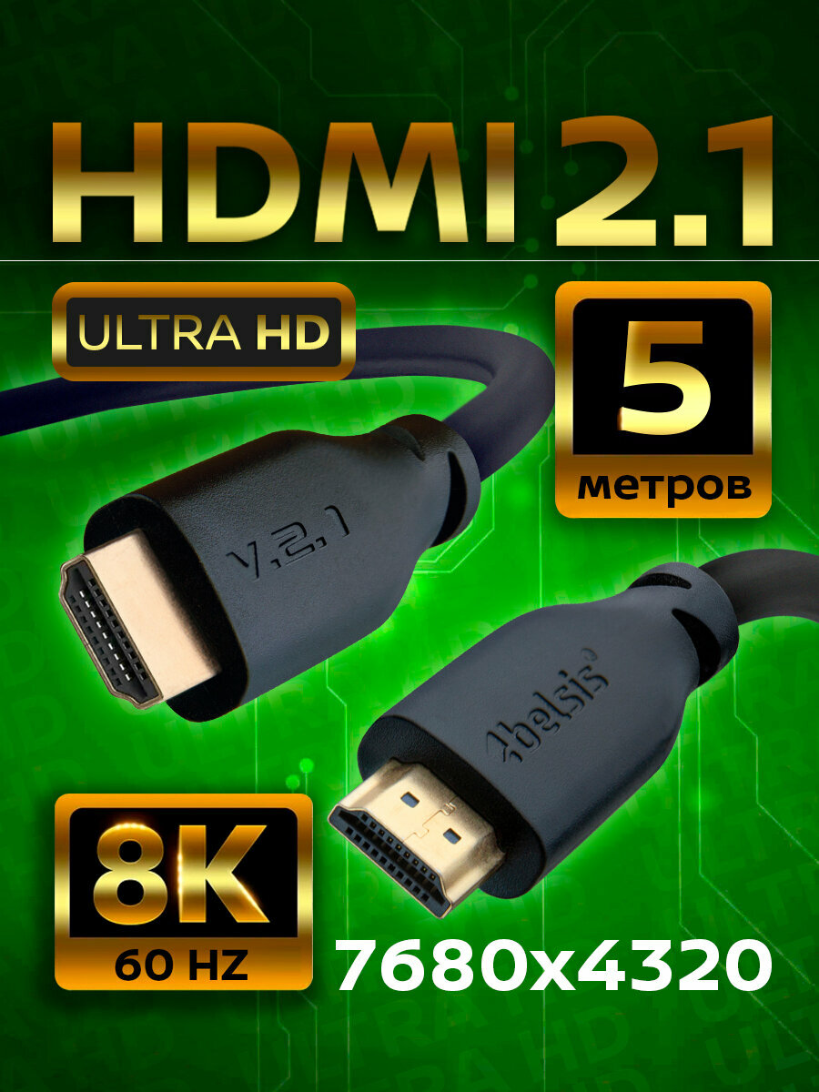 HDMI 2.1 кабель 8K 60Hz, Belsis, 4K@240Hz 144Hz 120Hz, Ultra High Speed 48Gbps, 5 метров, совместим с PS5, PS4, Xbox BW1465