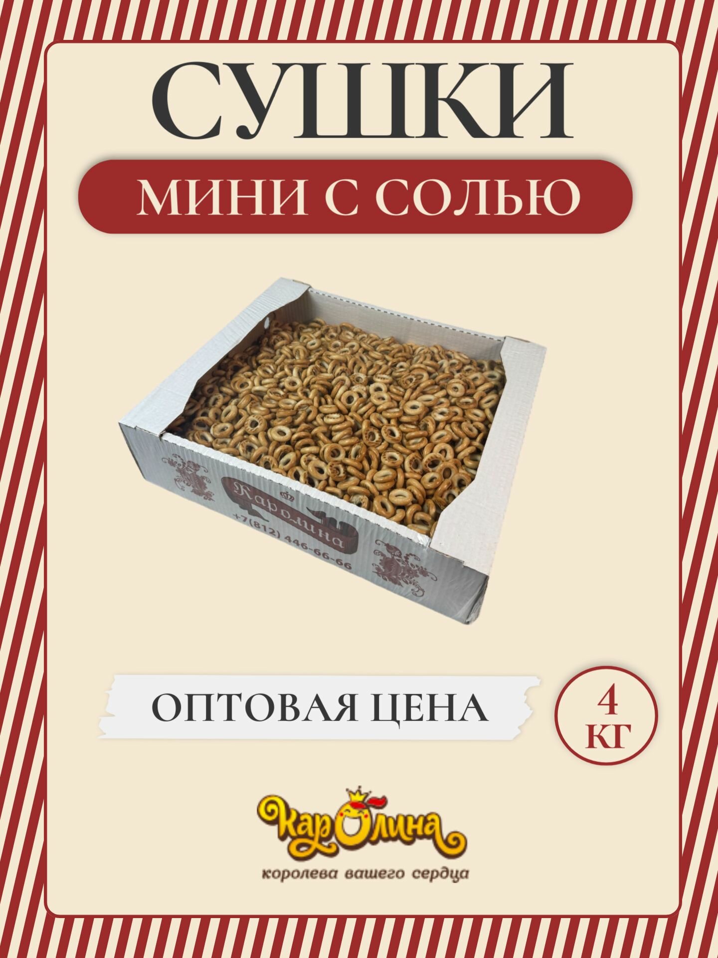 Сушка Мини с солью, Каролина, 4кг