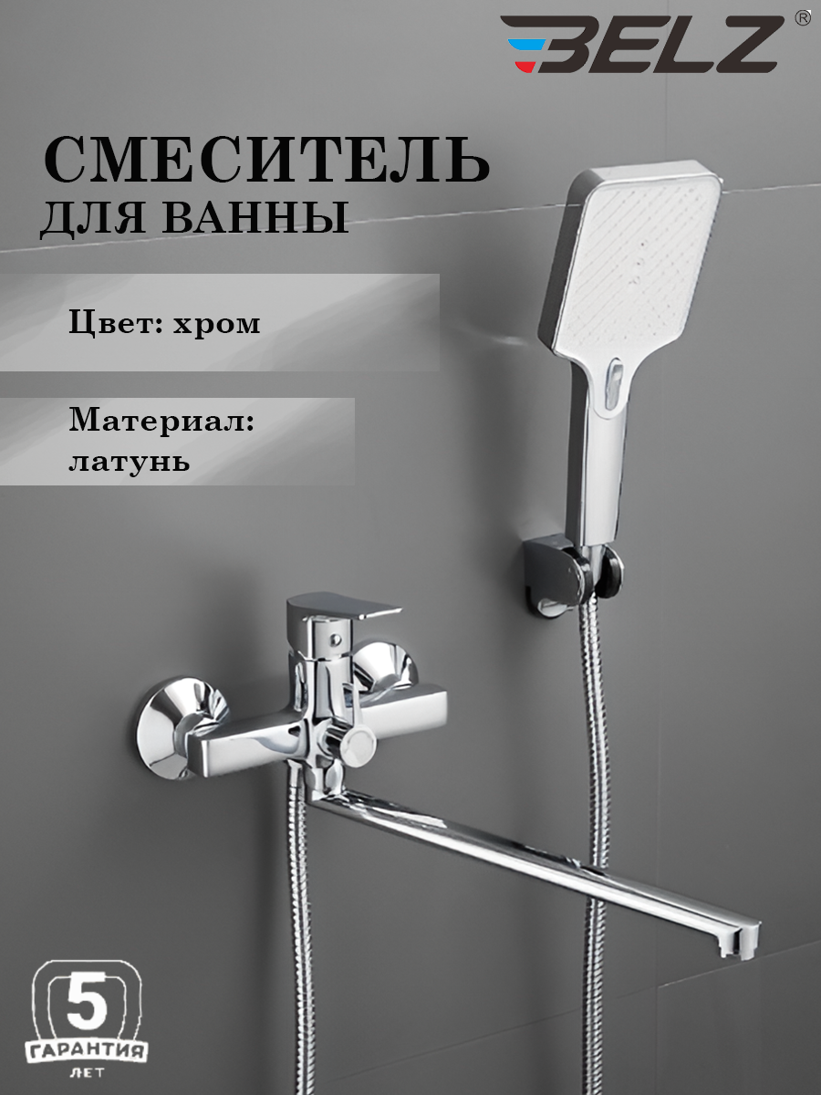 Смеситель для ванны и душа BELZ B22715, цвет хром, материал латунь