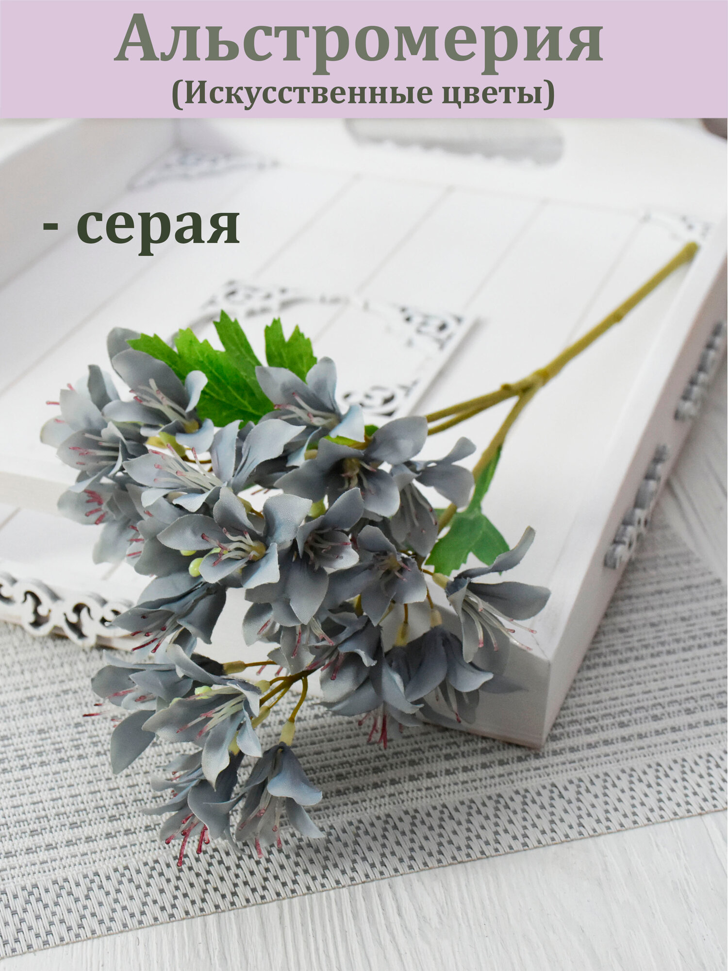 Альстромерия из ткани Серая / Реалистичный искусственный цветок