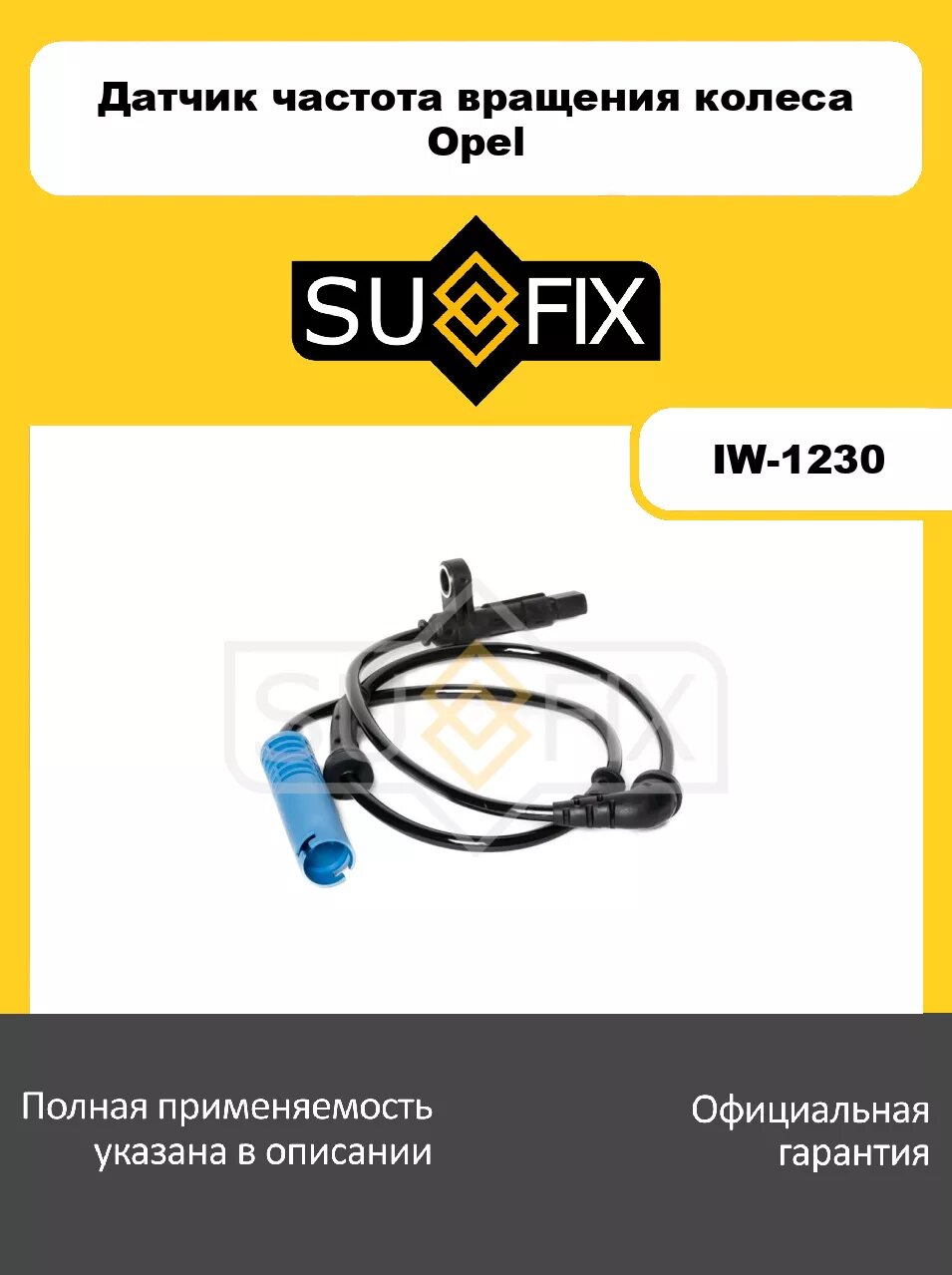 Датчик частоты вращения колеса (датчик ABS) SUFIX IW-1230 для OPEL Vectra B 95-03