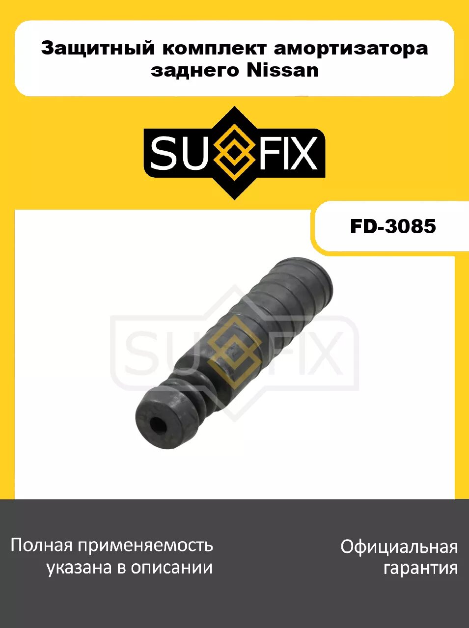 Защитный комплект амортизатора заднего SUFIX FD-3085 для NISSAN Micra(K13) 11-15