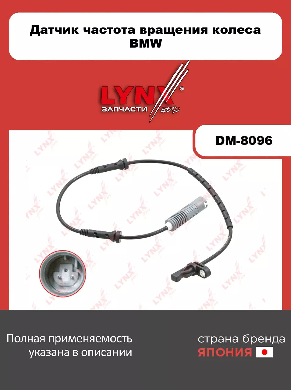 Датчик частоты вращения колеса (датчик ABS) LYNXauto DM-8096 для BMW 1(E87) 06-13/3(E90) 06-13