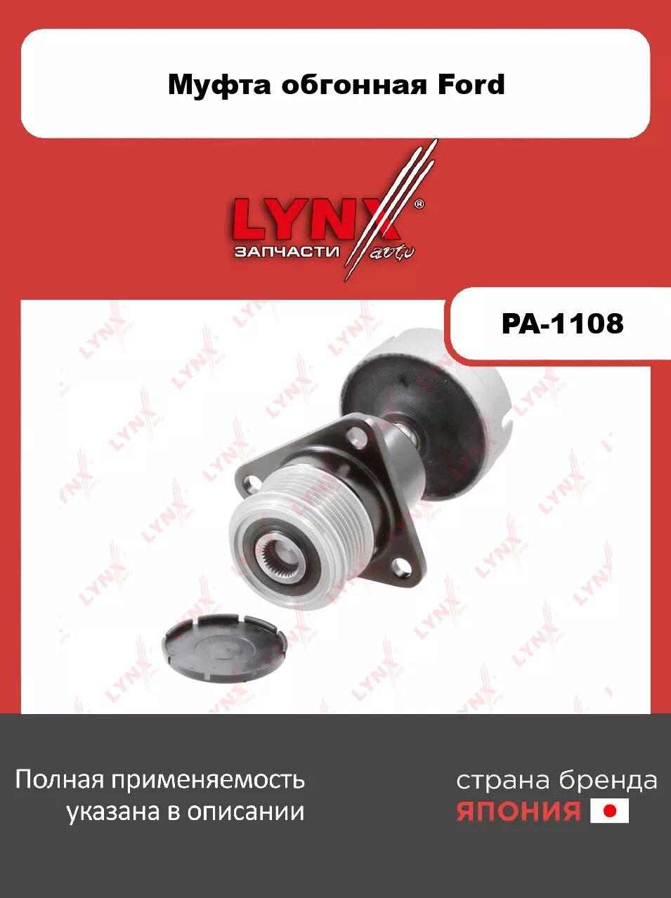 Муфта свободного хода генератора LYNXauto PA-1108. Для FORD форд Focus(Фокус) I-II 1.8D 01>/C-Max(Ц Макс) 1.8D 05-07/Galaxy II 1.8D 06-16/Mondeo(Монде