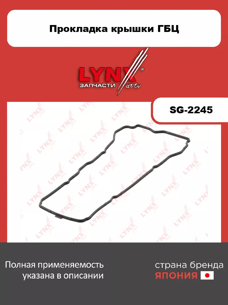 Прокладка крышки ГБЦ LYNXauto SG-2245.