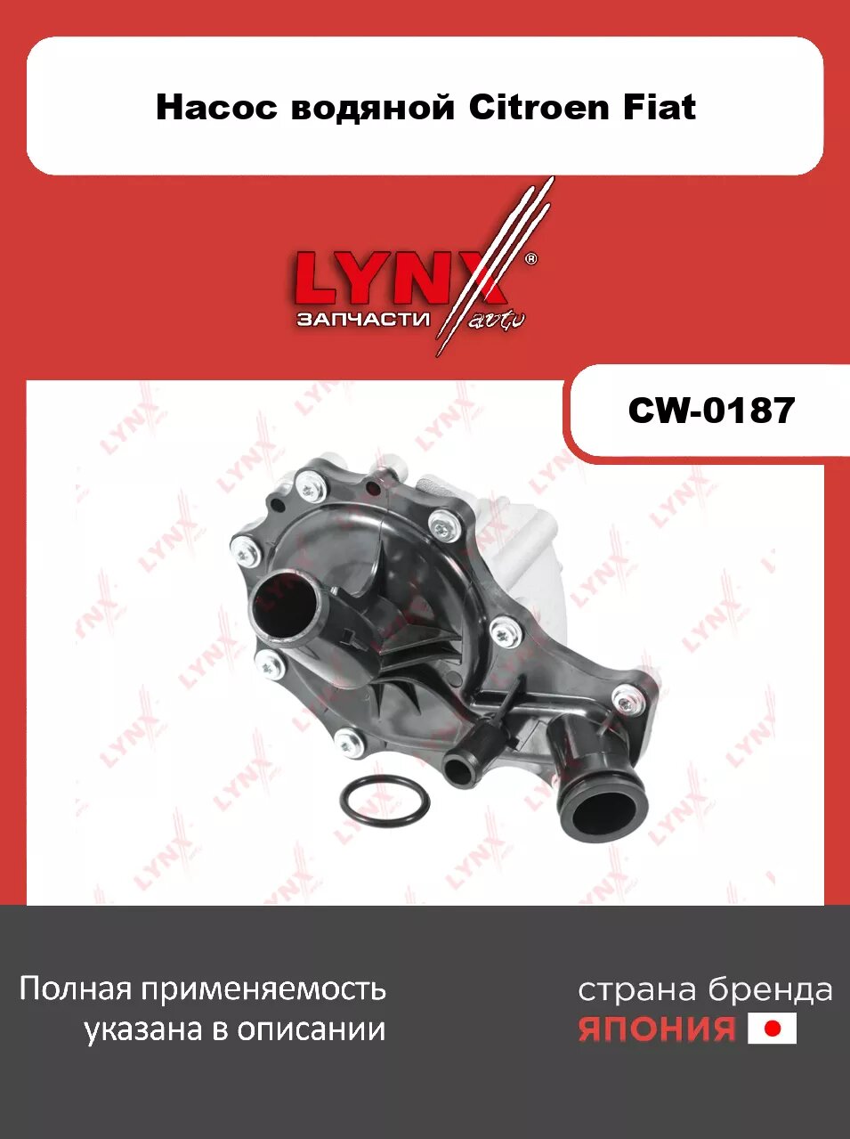 Насос системы охлаждения в сборе LYNXauto CW-0187. Для: Citroen, Ситроен, Jumper(Джампер) 2.2D 06>, Fiat, Фиат, Ducato(Дукато) 2.2D 06>, Ford, Форд, T