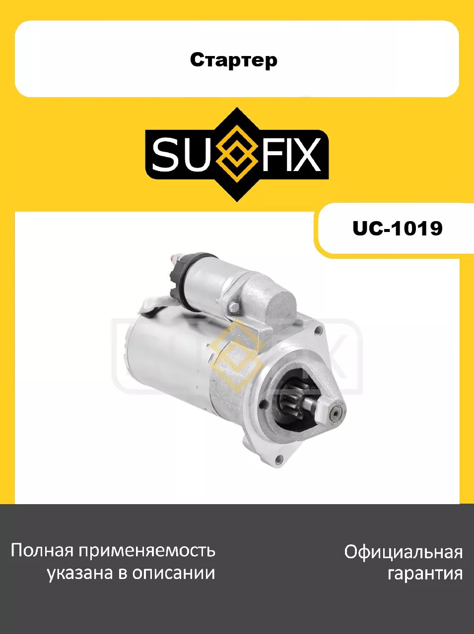 Стартер (1,4 кВт) SUFIX UC-1019 для 1.6-1.9 87-15