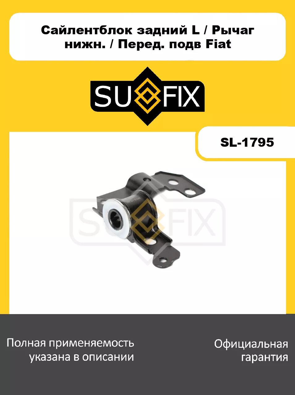 Сайлентблок задний L/Рычаг нижн./Перед. подв. SUFIX SL-1795 для FIAT Albea 96-09/Doblo 01-10/Palio 96-03
