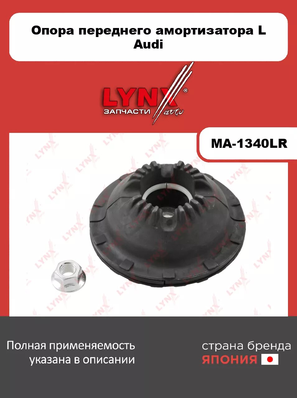 Опора переднего амортизатора LYNXauto MA-1340LR. Для AUDI Ауди A6/Allroad C6 04-11 2.4-5.2, 2.0 TDI-3.0 TDI