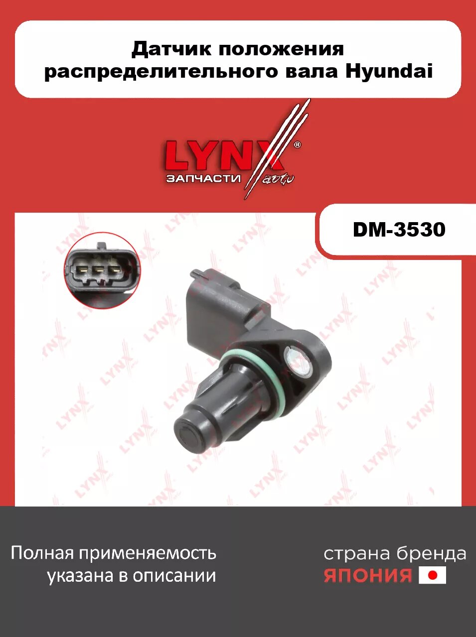 Датчик положения распределительного вала LYNXauto DM-3530. Для HYUNDAI Хендаи Solaris(Солярис) 1.6 17>