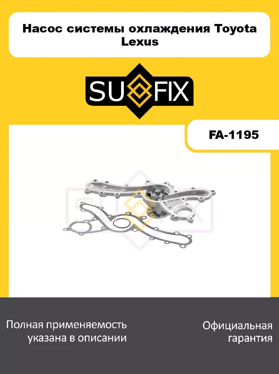 Насос системы охлаждения SUFIX FA-1195 для TOYOTA Crown 3.0 04-08/Mark X I-II 2.5-3.0 04>, LEXUS GS300-450 05>/IS250-350 05-13