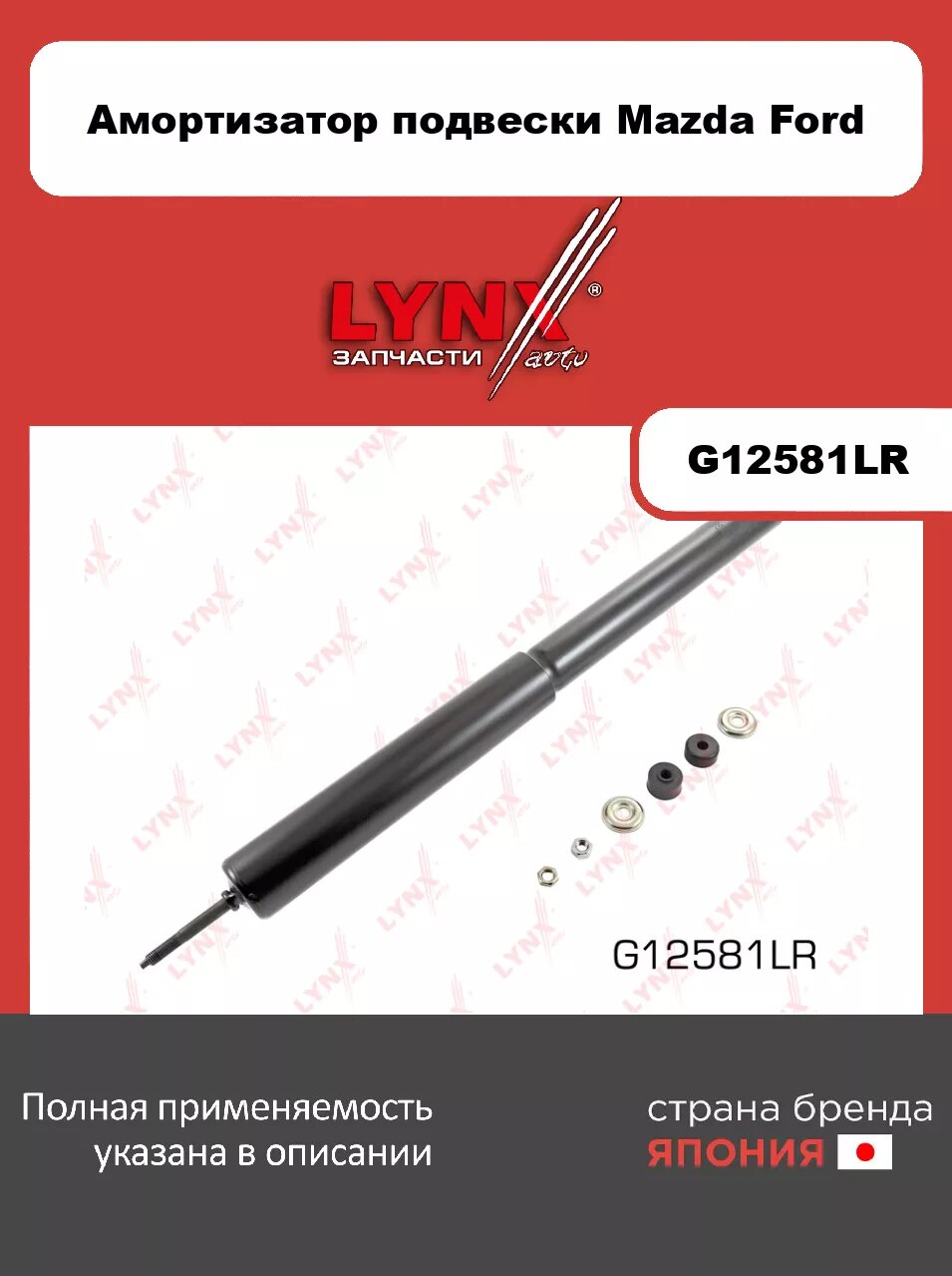 Амортизатор задний LYNXauto G12581LR. Для: MAZDA(Мазда) Tribute 2.0-3.0 00>, FORD форд Maveric 2.0-3.0 01>