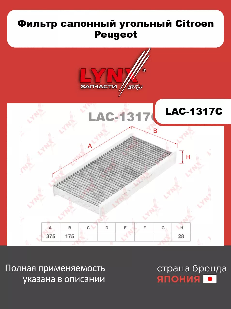Фильтр салонный угольный LYNXauto LAC-1317C для CITROEN Jumpy 07>, PEUGEOT Expert 07>, TOYOTA Proace 13>
