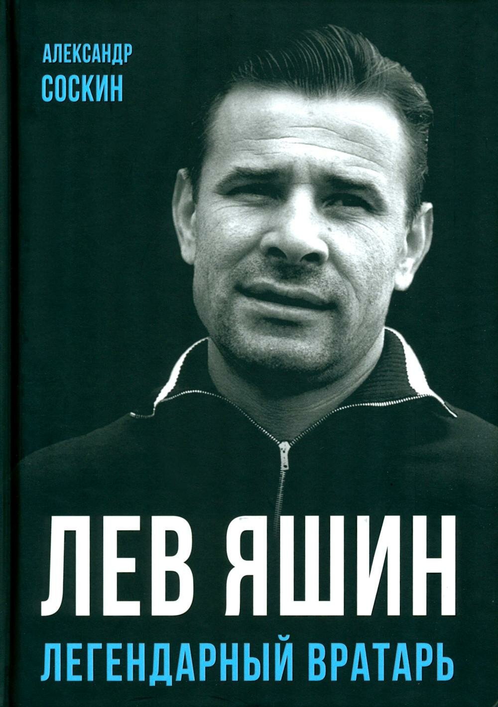Лев Яшин. Легендарный вратарь. Соскин А. М.