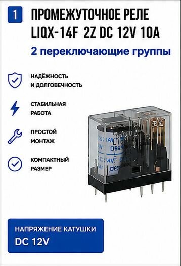 Промежуточное реле LIQX-14F 2Z DC 12V 10A - 2 перекл группы