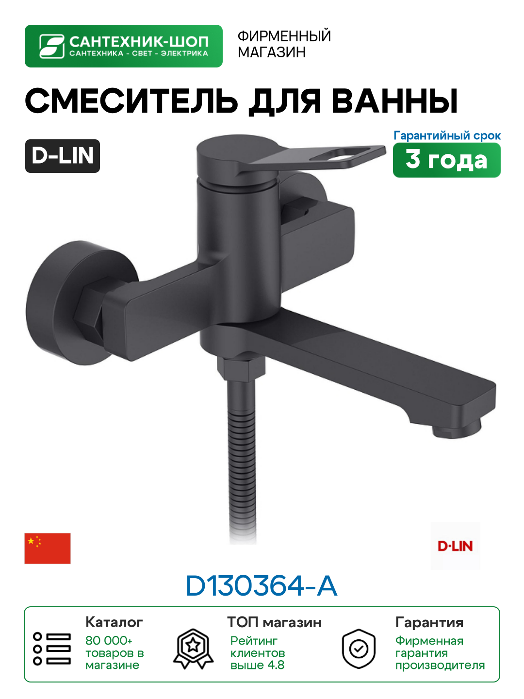 Смеситель для ванны D-Lin D130364-A цвет Черный матовый