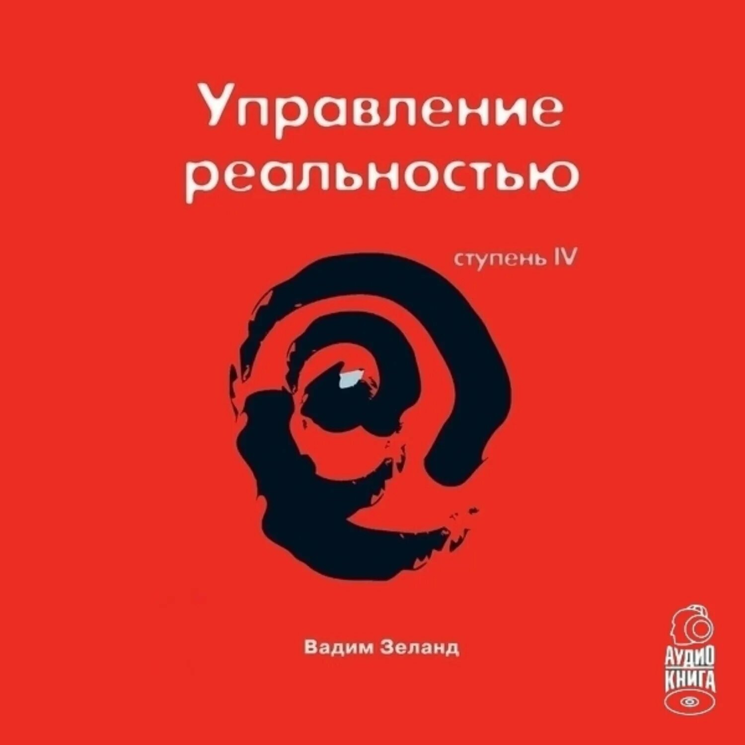Трансерфинг реальности. Ступень IV: Управление реальностью [Аудиокнига]