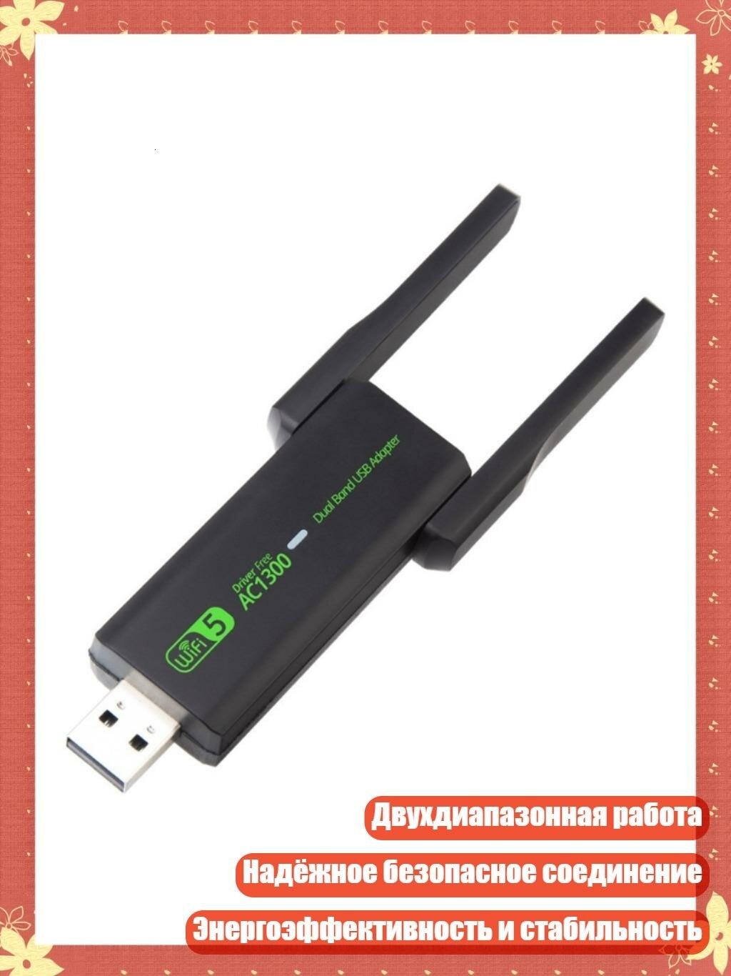 USB-адаптер Wi-Fi 1300 Мбит/с