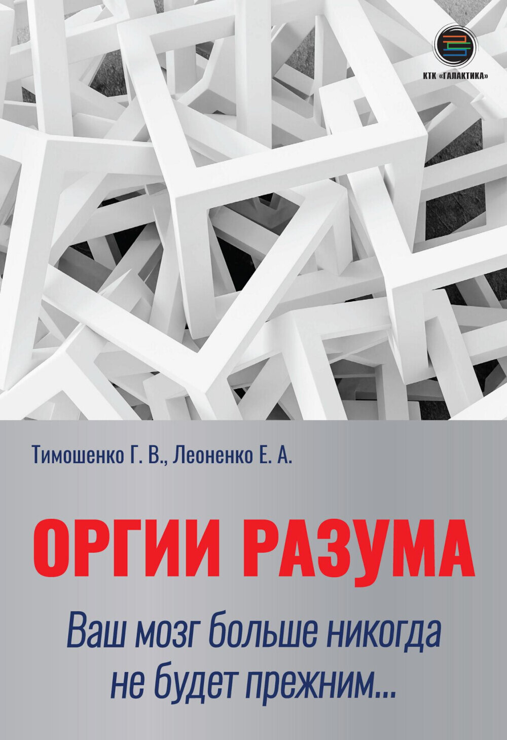 Оргии разума. Ваш мозг никогда не будет прежним. Леоненко Е. А, Тимошенко Г. В.