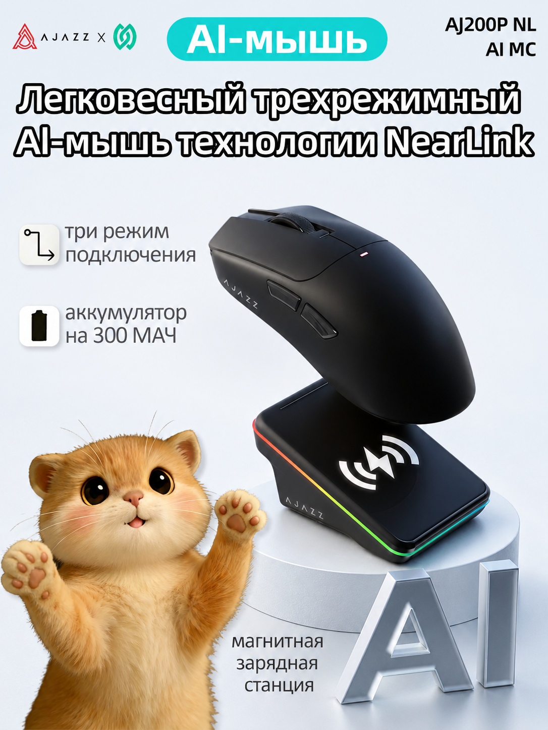 Беспроводная умная игровая мышь AJAZZ AJ200 AI, с док-станцией, NearLink, 24000 DPI, 65г, Bluetooth/2.4G/Type-C, черное
