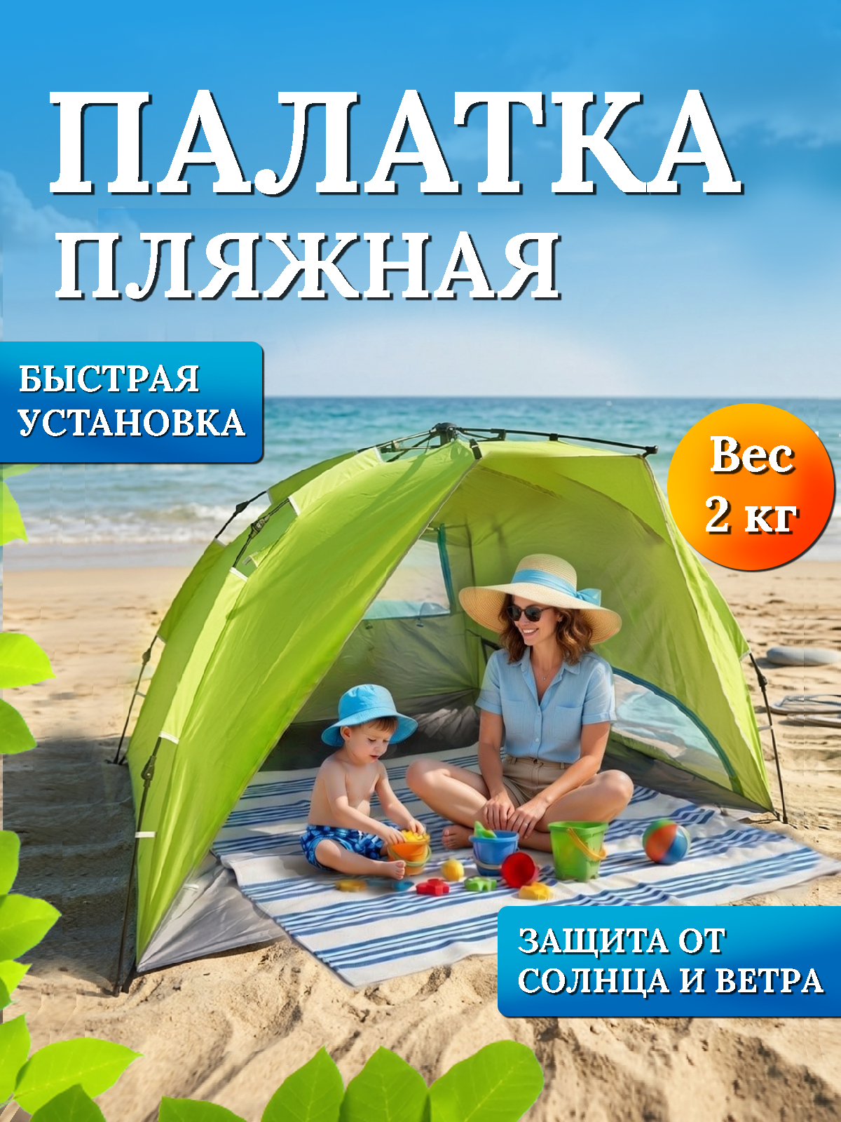 Палатка пляжная, тент пляжный Анапа, 220*130*120 см, зонтичного типа