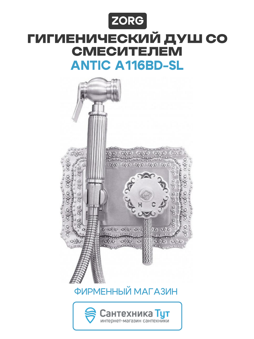 Гигиенический душ со смесителем ZorG Antic A116BD-SL Серебро, современный стиль