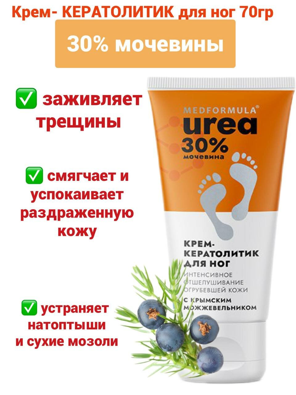 Крем-кератолитик для ног с мочевиной 30% 70гр Дом Природы