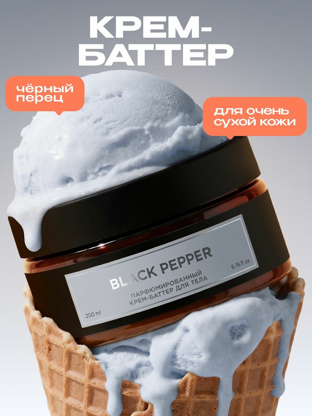 Крем-баттер для тела парфюмированный SYNERGETIC SELECTED BLACK PEPPER, 200 мл