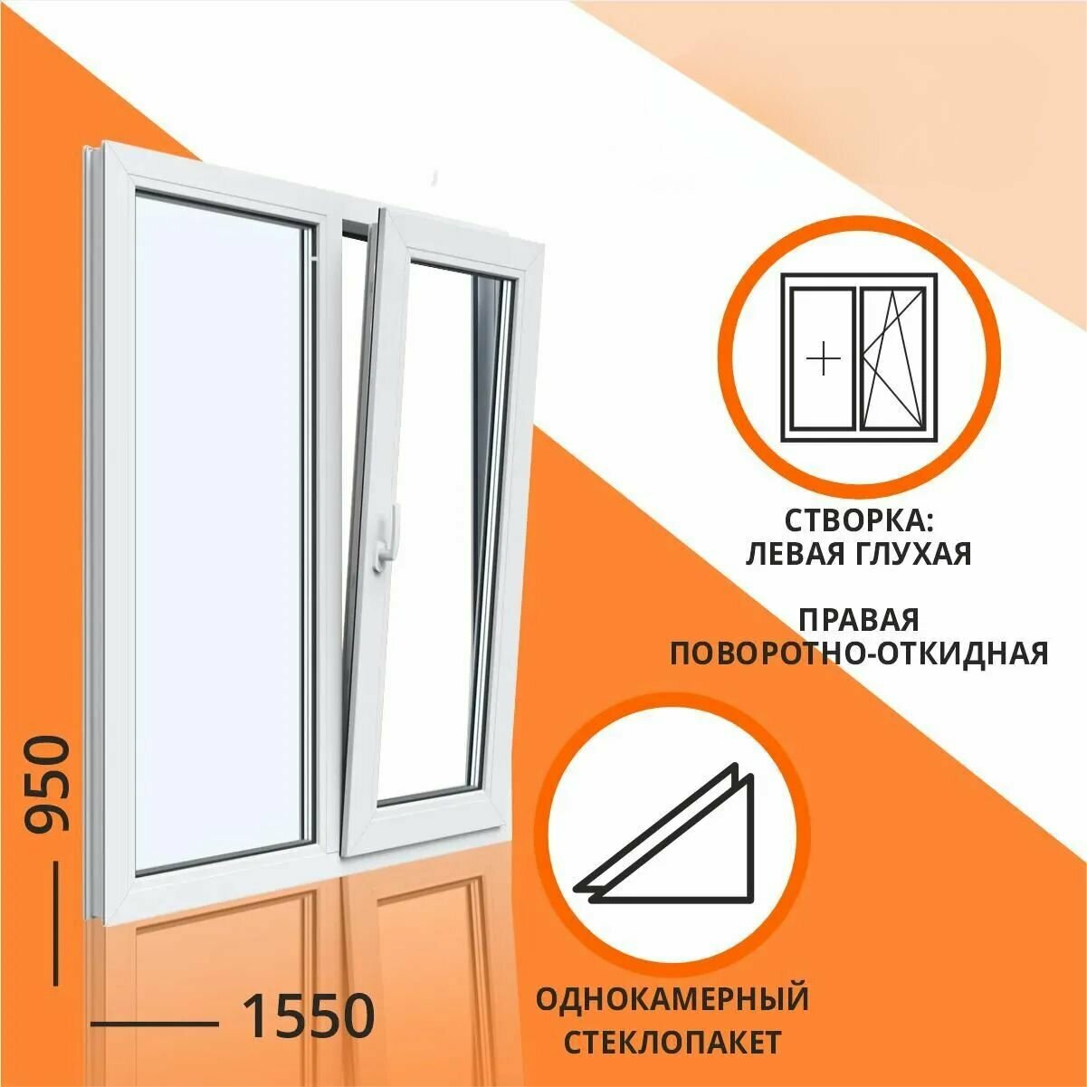 Окно 1550х950 мм Двухстворчатое тип1 (одна створка поворотно откидная правая) Novotex Techno 58 1 камера