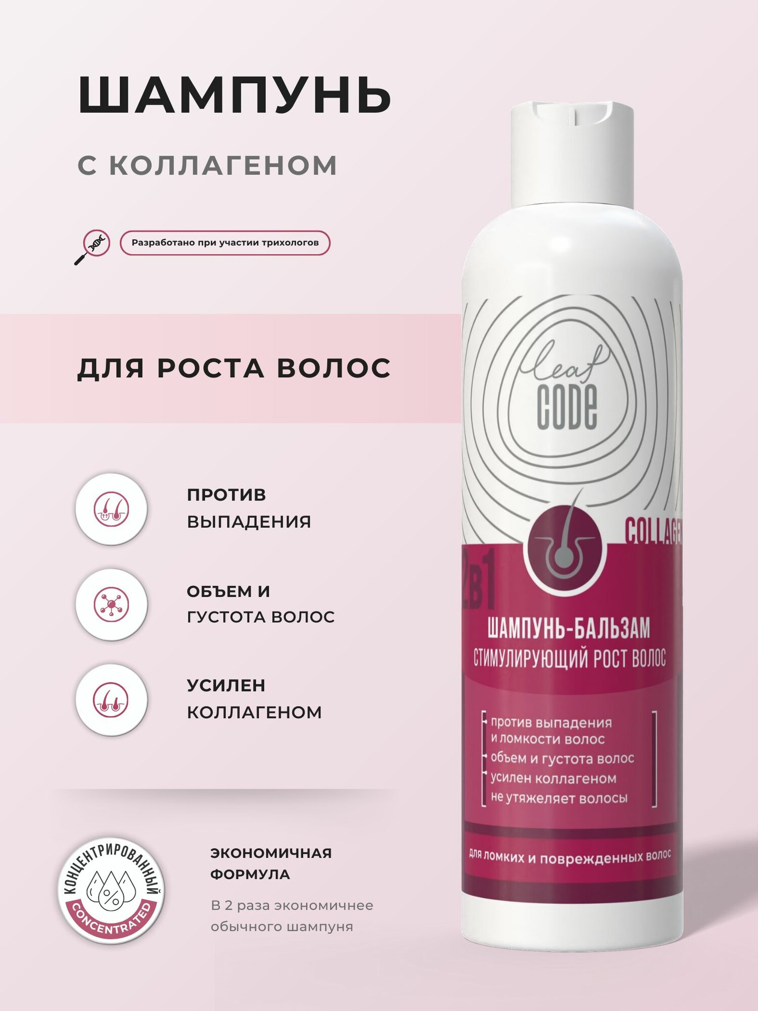 Шампунь для роста и от выпадения и ломкости волос с коллагеном LEAF CODE