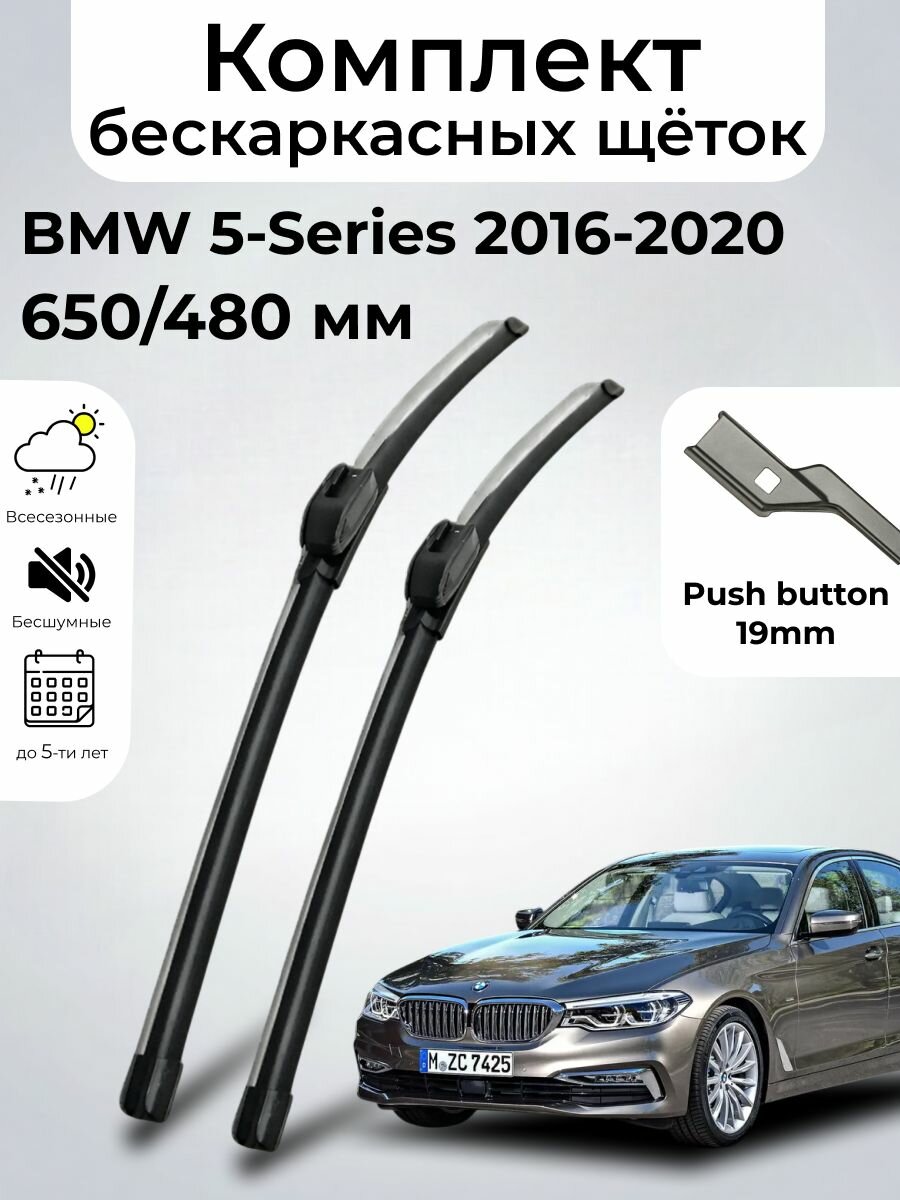 Дворники BMW 5-Series G30 седан (2016 - 2020) бескаркасные, комплект 650-480мм, Кнопка (Push button), SUFIX