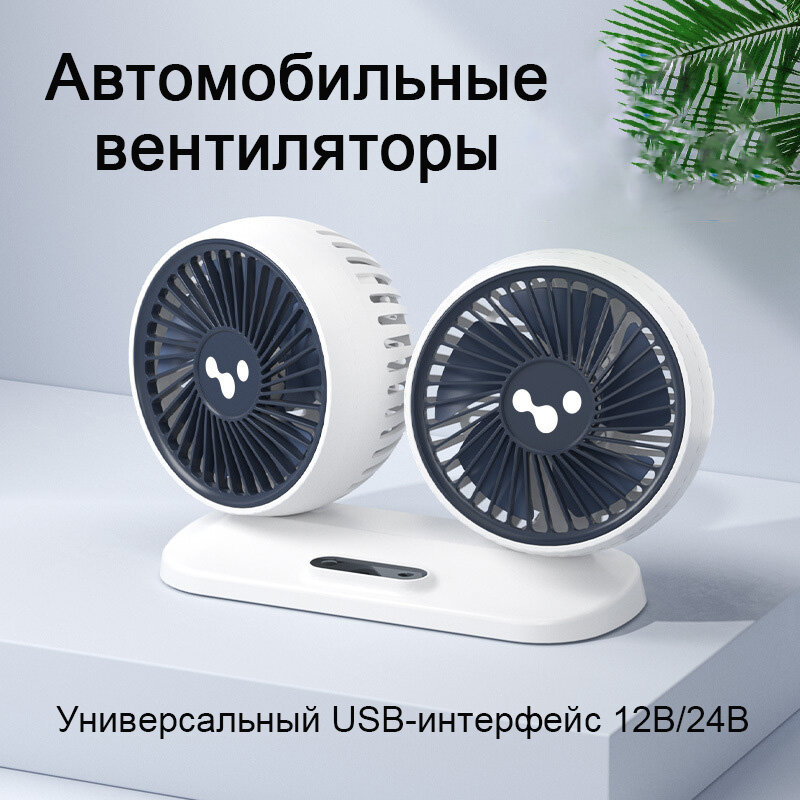 Вентилятор автомобильный сдвоенный USB для задних сидений, охладитель салона 360° вращение, бесшумный, экономный