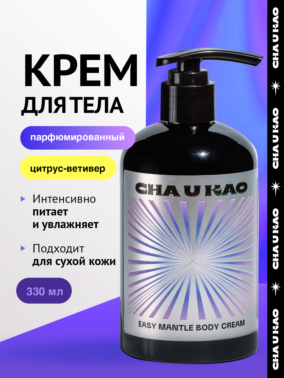 Cha U Kao, Крем для тела увлажняющий EASY MANTLE Mantra, 330 мл