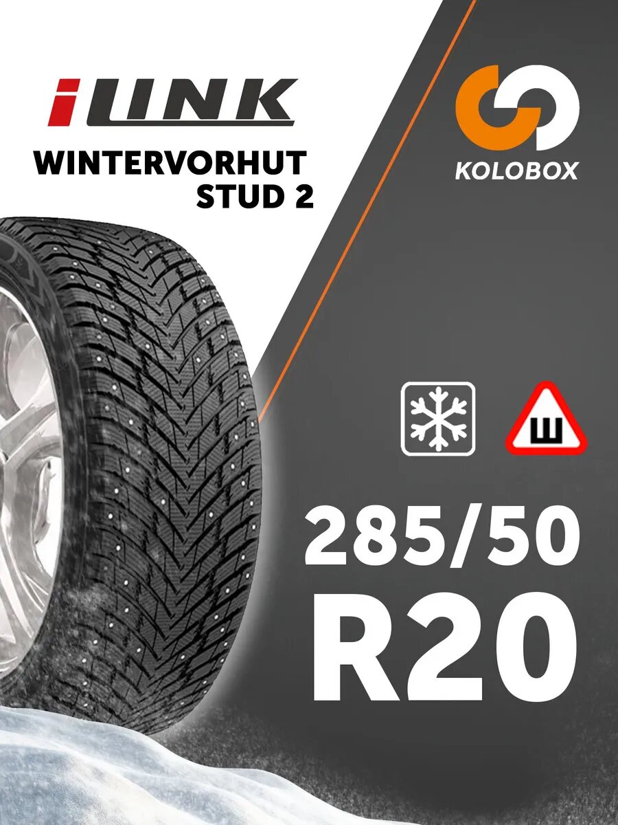 Шины зимние шипованные 285/50R20 112T WINTERVORHUT STUD 2