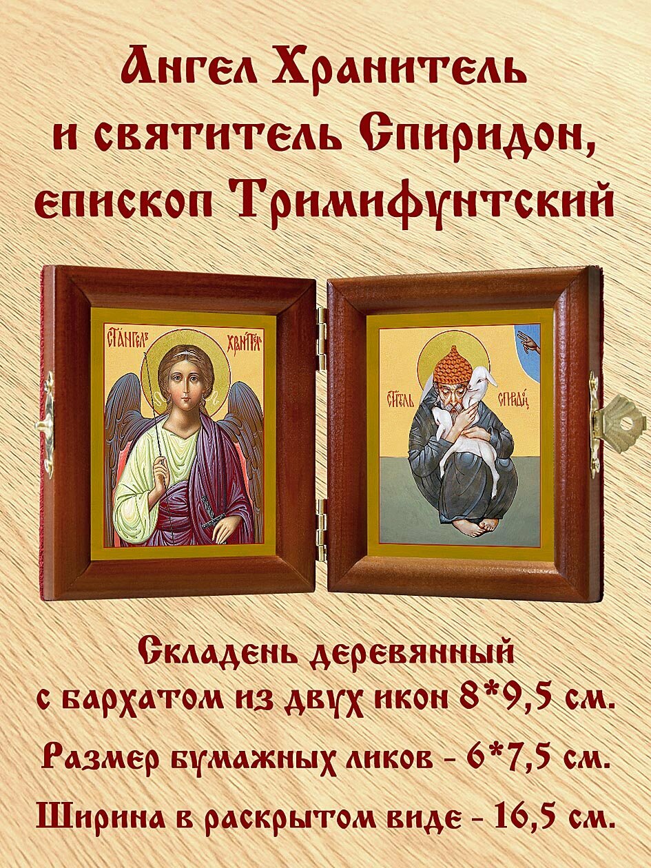 Складень именной "Святитель Спиридон, епископ Тримифунтский, чудотворец (лик № 255) - Ангел Хранитель", из двух икон 8*9,5 см