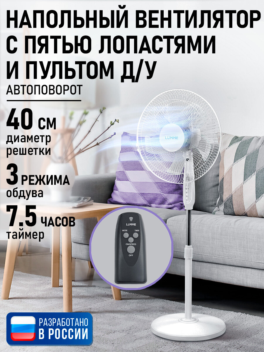Вентилятор LUMME LU-FN111B, напольный, 5 скоростей, пульт ДУ белый