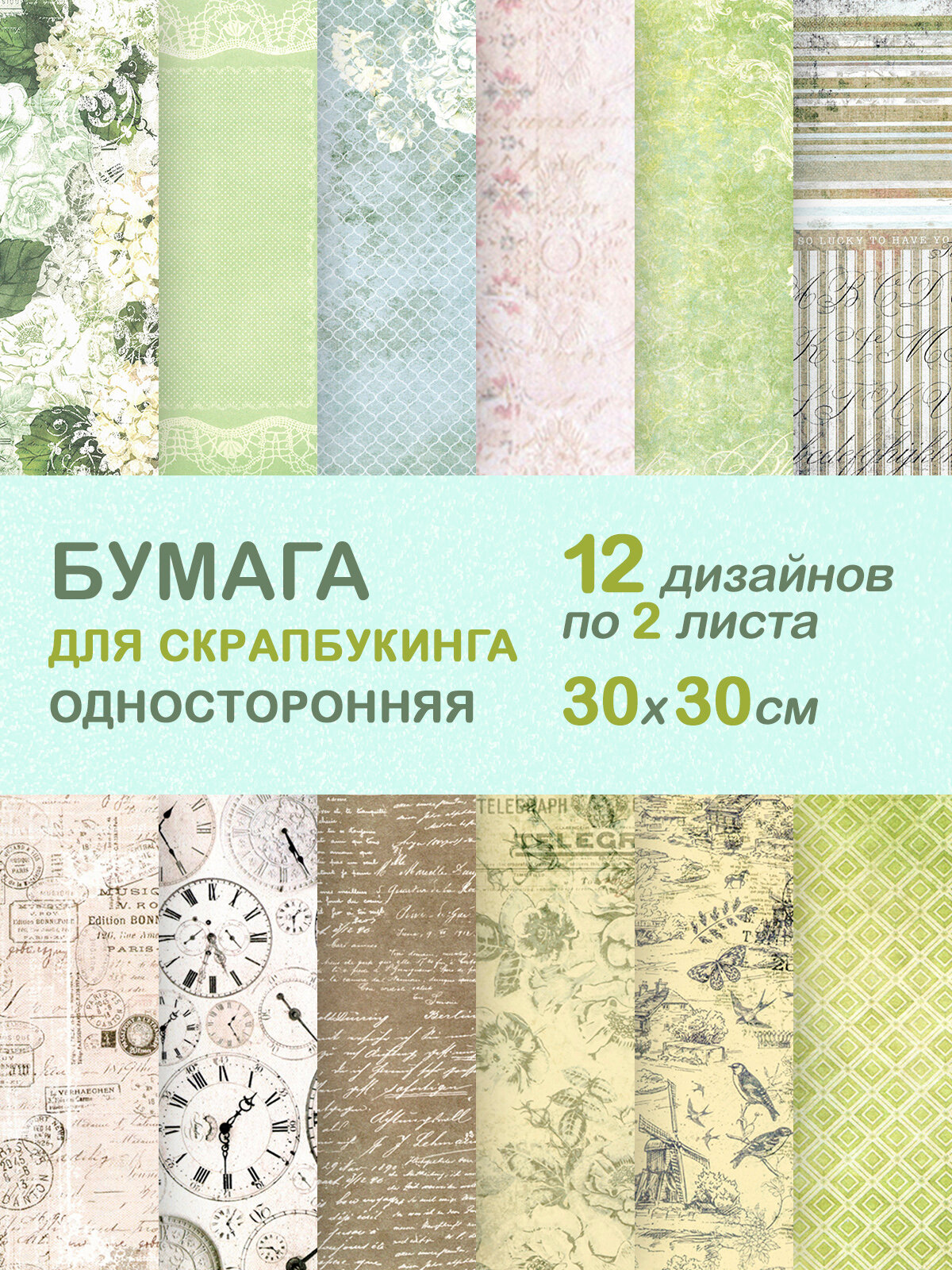 Набор скрап бумаги Perfect Craft "Бег времени", Для альбомов и открыток, Размер 30х30 см, 24 листа