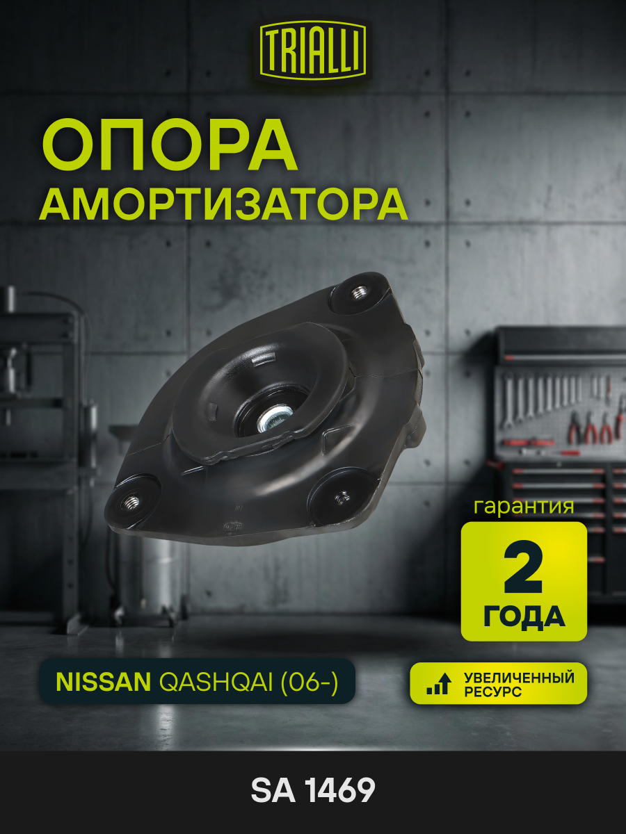 Опора передней правой стойки без подшипника для автомобиля Nissan Qashqai (06-) SA 1469 TRIALLI