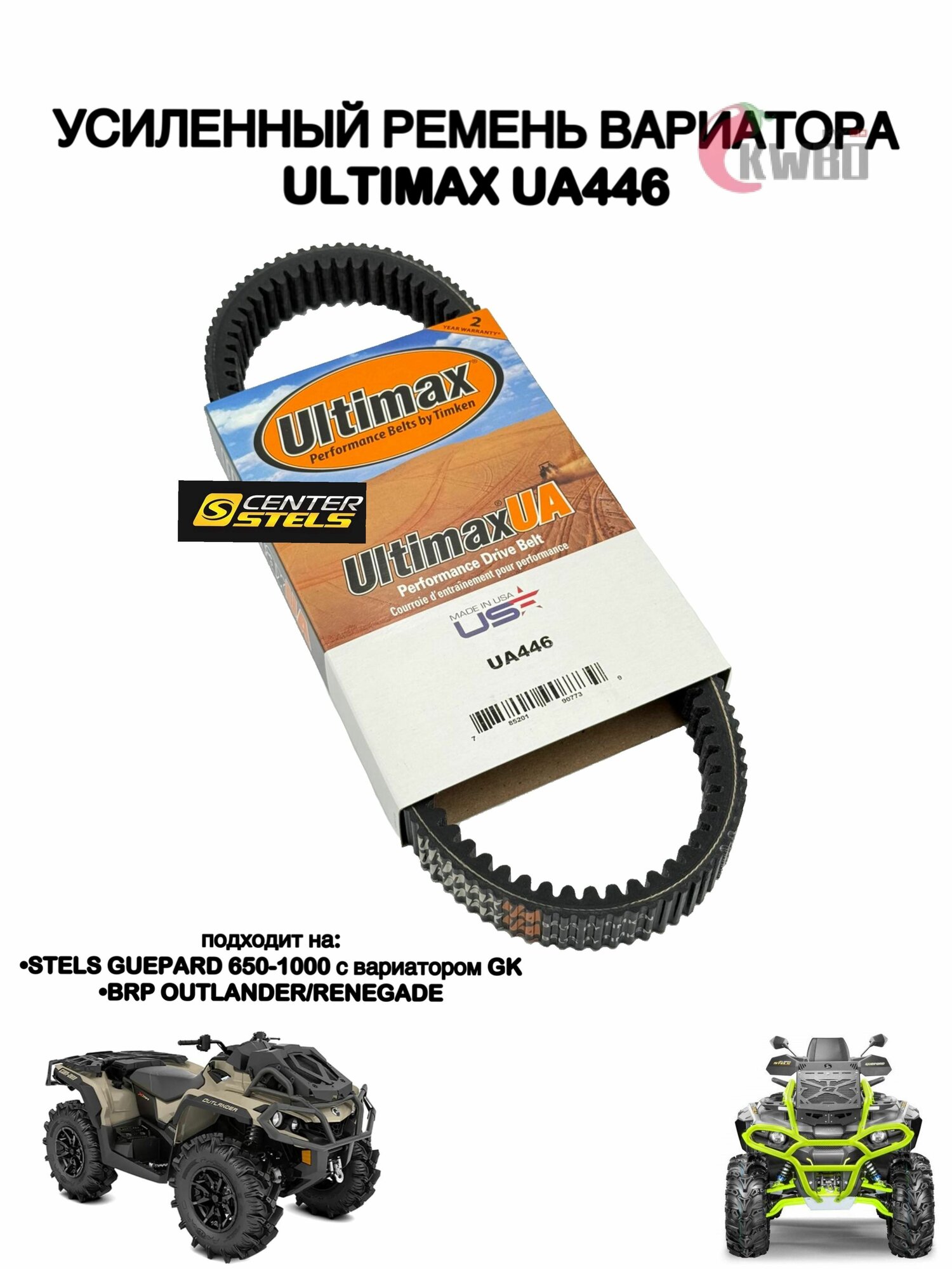 Ремень вариатора Ultimax UA446 для Stels Guepard, ремень вариатора Стелс Гепард 650, 800, 1000