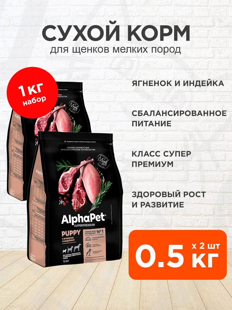 Корм сухой Alphapet Superpremium Puppy для щенков, беременных и кормящих собак маленьких пород, ягненок, индейка, 0,5 кг 2 шт