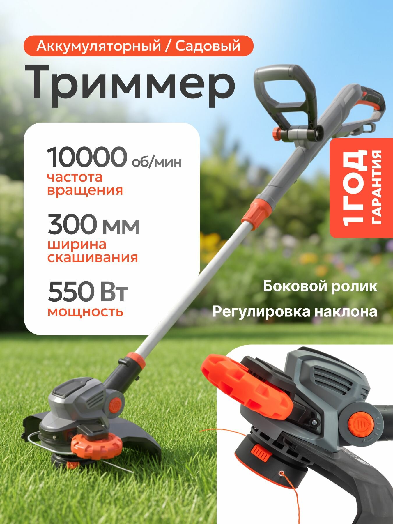 Триммер садовый электрический 550ВТ, KINGQUEEN