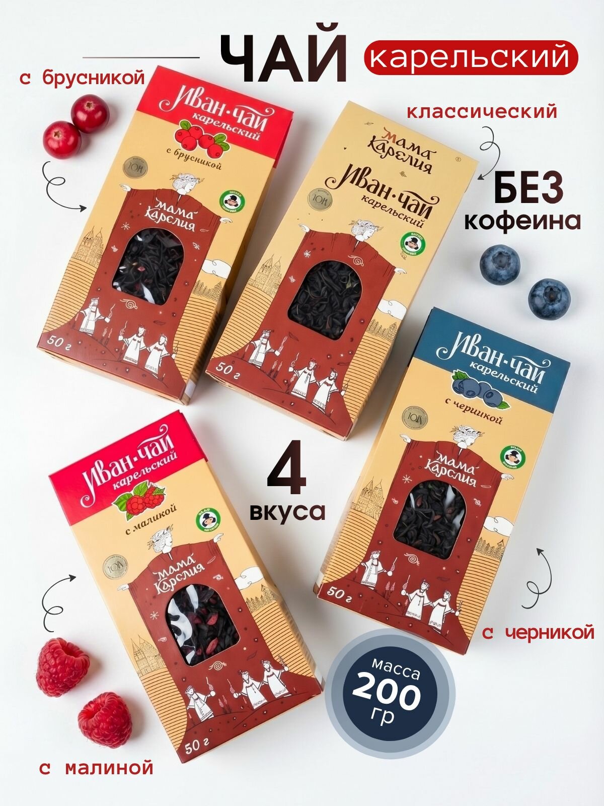 Мама карелия, Иван чай карельский набор 4 вида