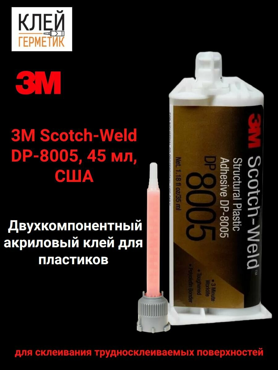 3M Scotch-Weld DP-8005, 45 мл, США- двухкомпонентный акриловый клей для пластиков.