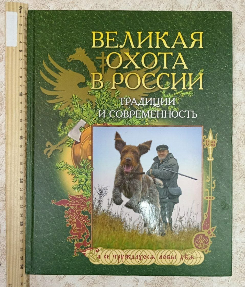 Великая охота в России. Традиции и современность