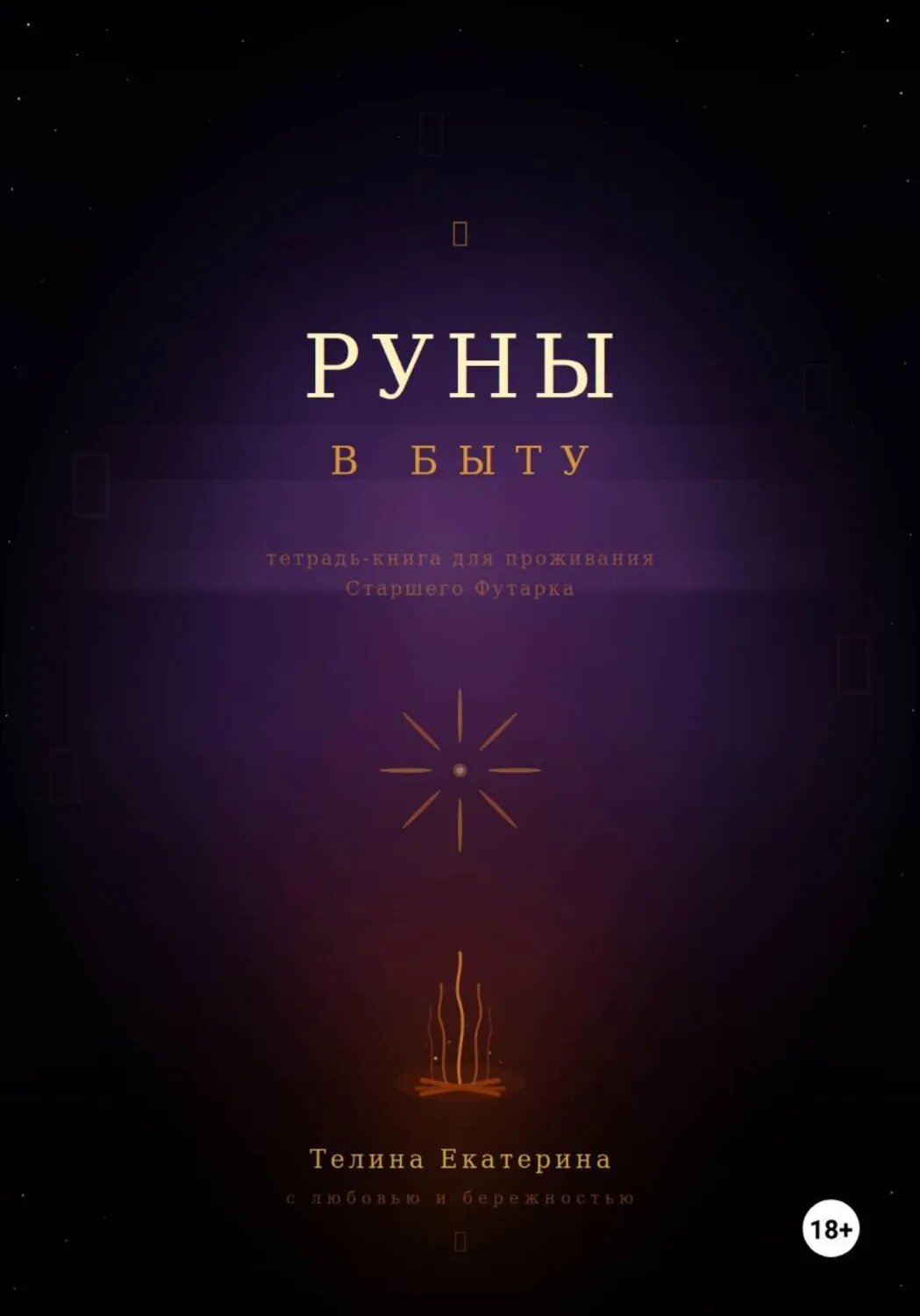 Руны в быту [Цифровая книга]