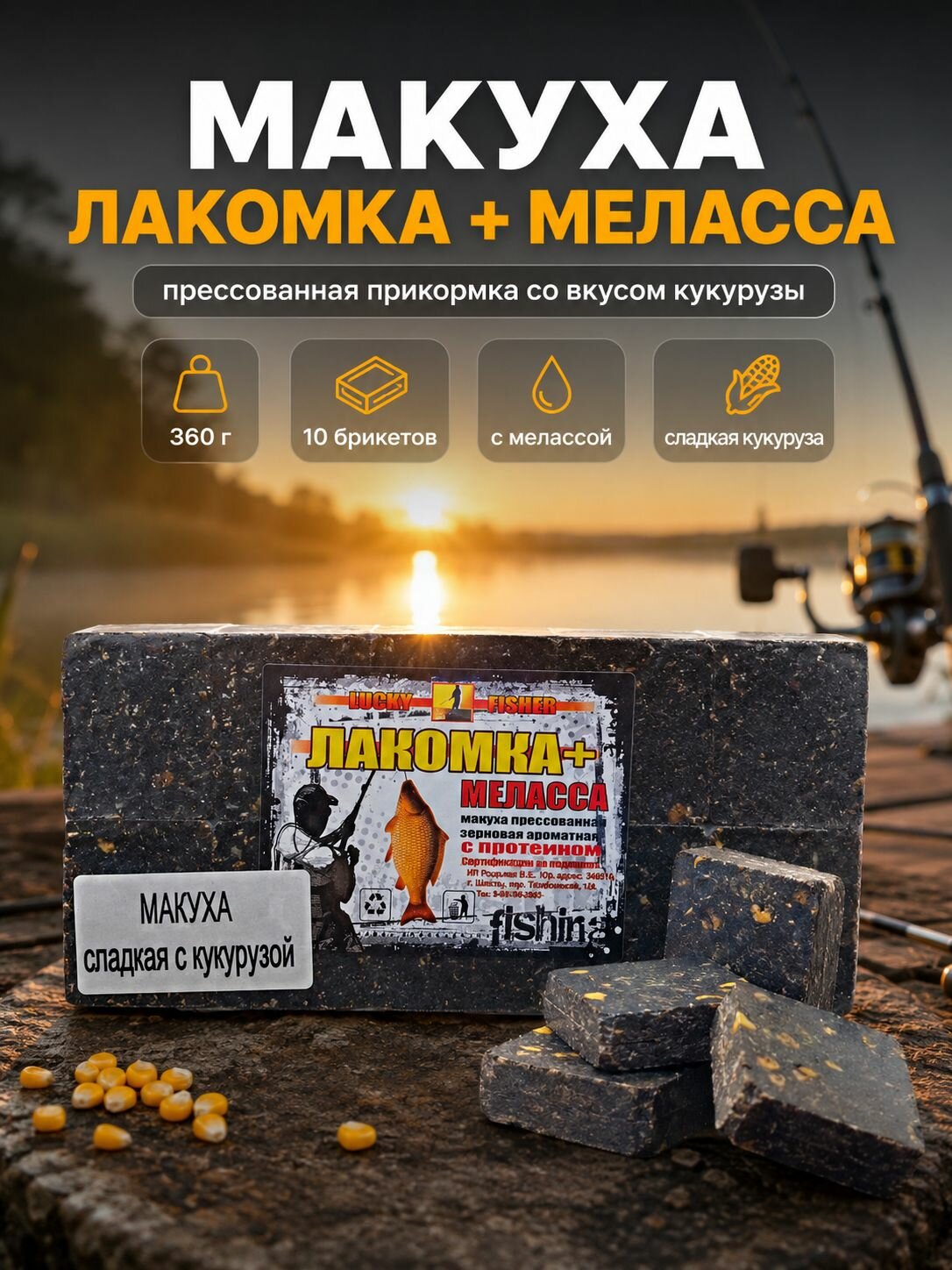 Макуха прессованная Сладкая кукуруза с мелассой, 360 г, 10 брикетов - прикормка для карпа, карася, леща