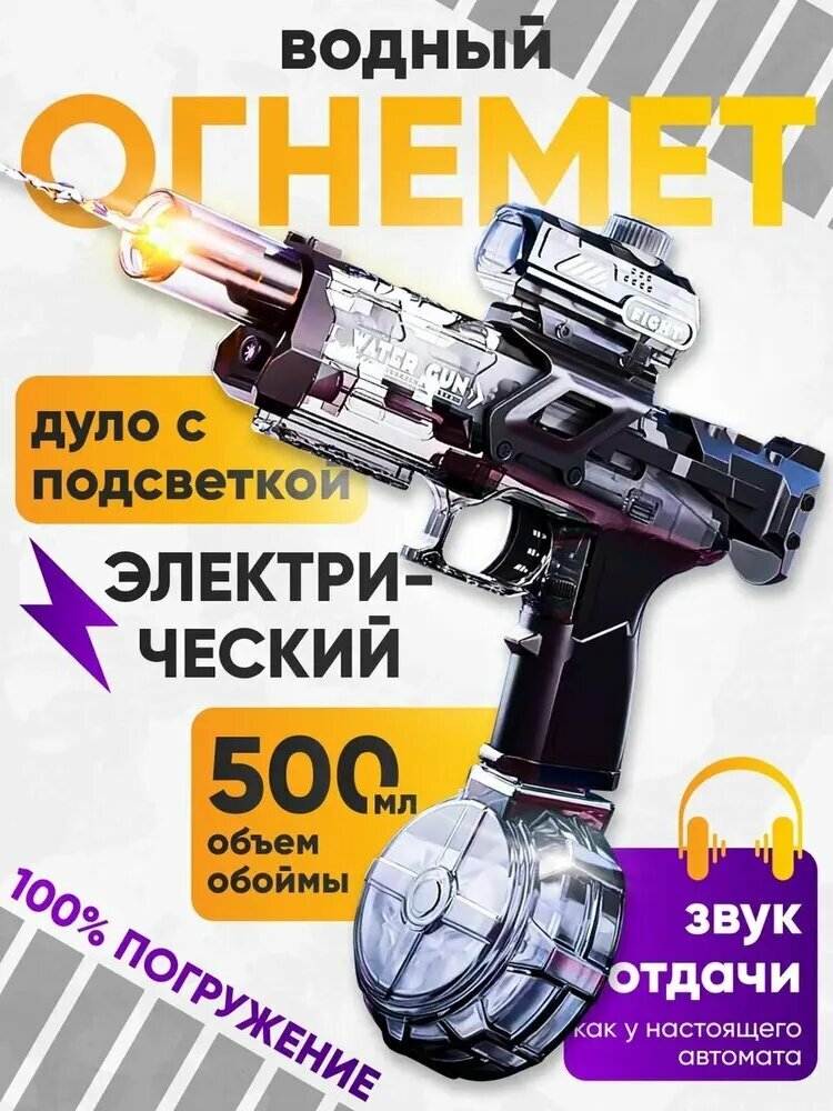 Электрический водяной пистолет