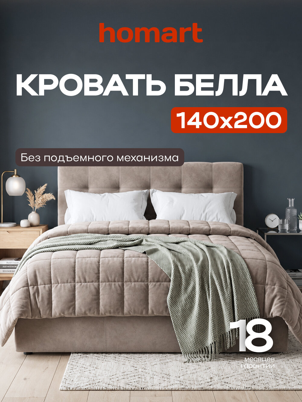 Двуспальная кровать Белла без подъемного механизма, велюр Монолит латте, 140х200 см