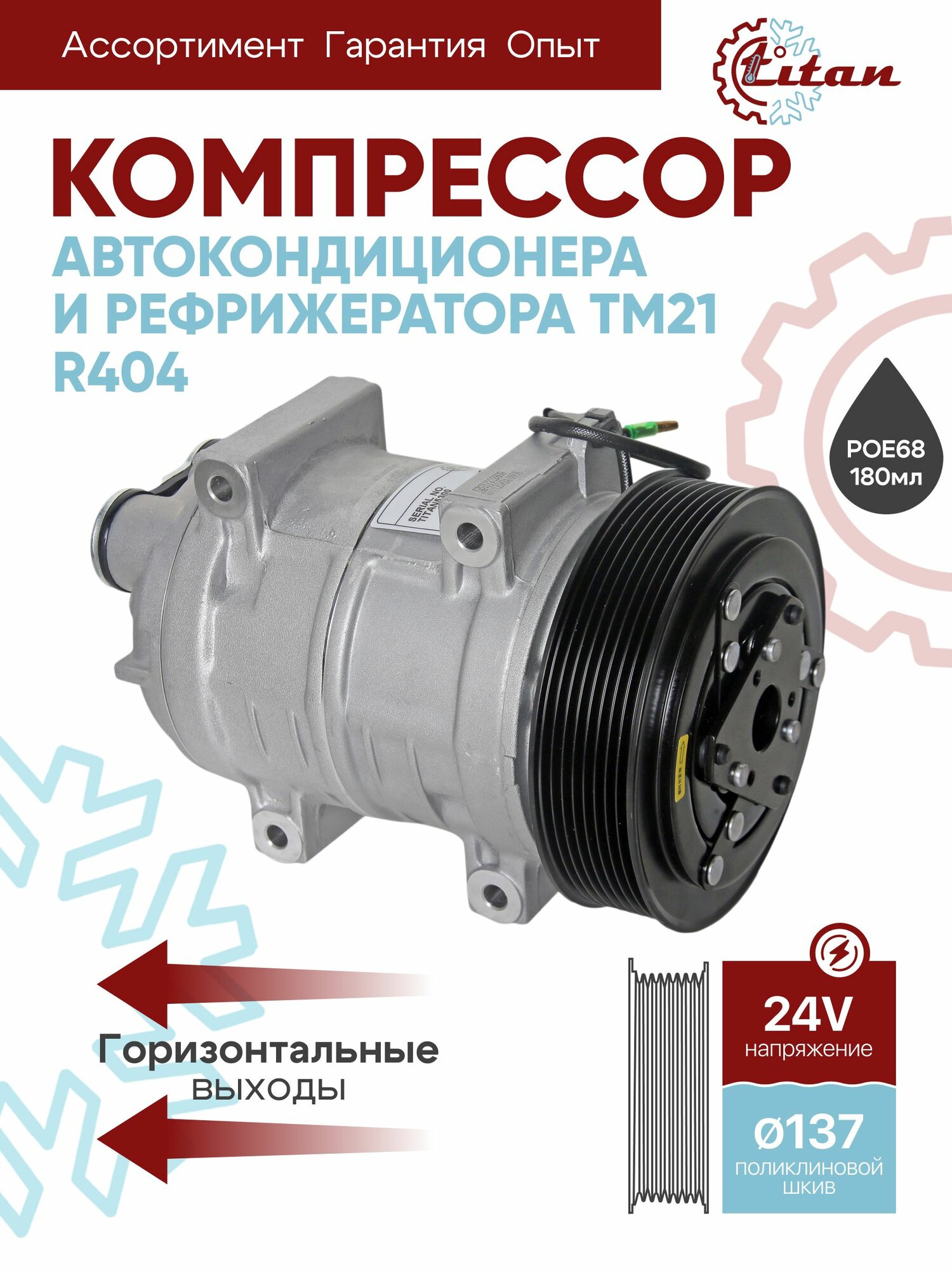 Компрессор TM21 PV8 24V VER, 137, 63,96; 3/4"-7/8" O-RING TITAN